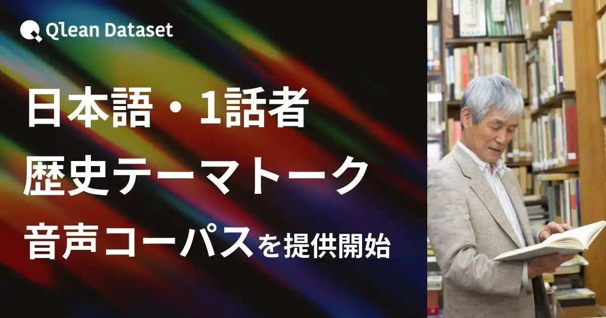 【Visual Bank株式会社】 Qlean Dataset、「日本語・1話者・歴史テーマトーク音声コーパスデータセット」を提供開始 | TrendTimes