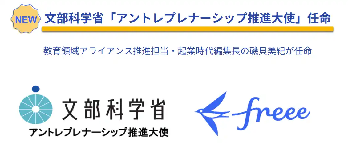 【freee】 文部科学省「アントレプレナーシップ推進大使」にfreeeの磯貝美紀が任命 | TrendTimes
