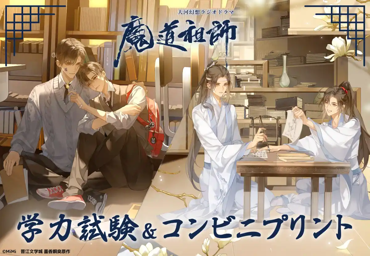 【株式会社Oshicoco】 Oshicoco×大河幻想ラジオドラマ「魔道祖師」がコラボ！『学力試験&記念コンビニプリント』が9月26日より開始決定！ | TrendTimes