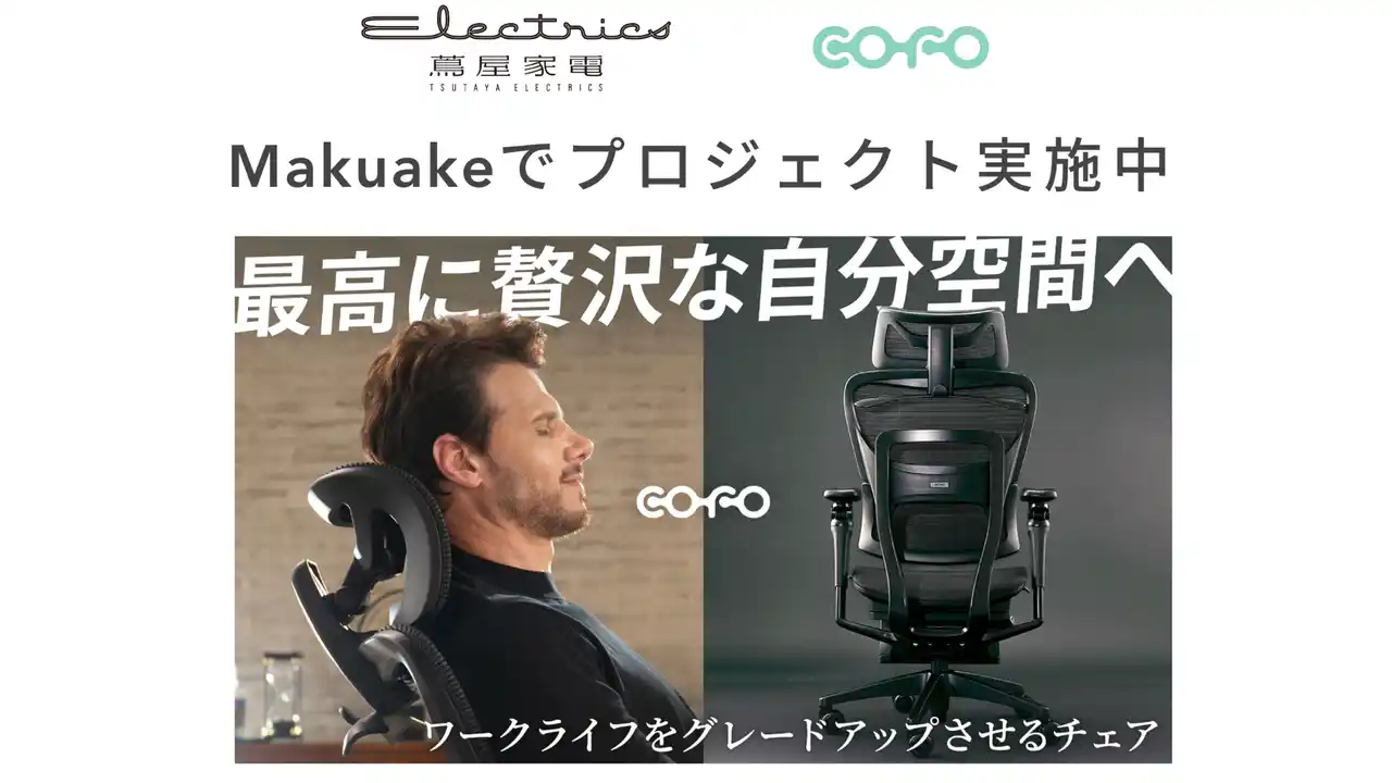 【期間限定展示】COFO最新旗艦モデル「COFO Chair Premium 2」が二子玉川 蔦屋家電にて展示開始 | TrendTimes
