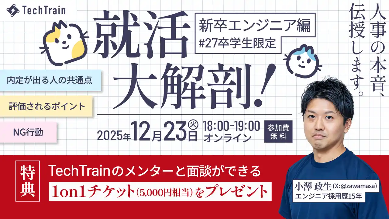 TechTrain、27卒エンジニア志望限定セミナー「就活大解剖」を12/23開催-採用歴15年の代表が“人事の本音”と“内定の法則”を公開 | TrendTimes