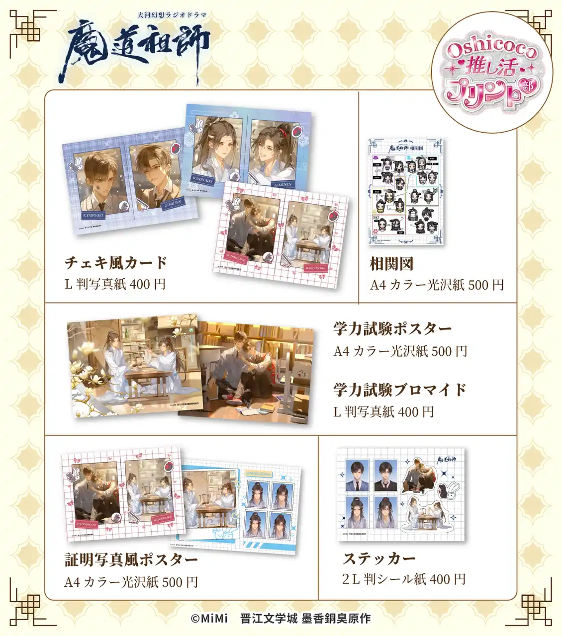 【株式会社Oshicoco】 Oshicoco×大河幻想ラジオドラマ「魔道祖師」がコラボ！『学力試験&記念コンビニプリント』が9月26日より開始決定！ | TrendTimes