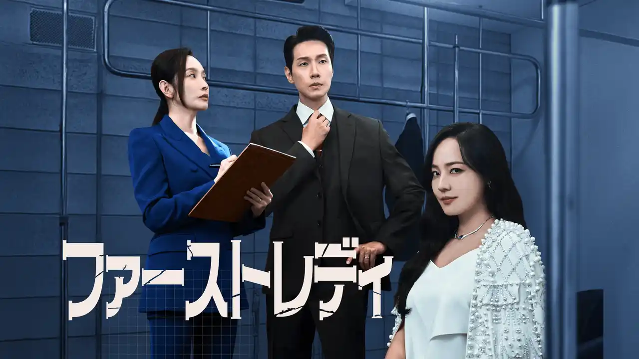 【NTTドコモ Lemino】 韓国を揺るがす”ファースト・カップル”の”前代未聞の離婚戦争”！ 陰謀と秘密！衝撃と破格のセンセーション・ストーリーがやってくる！「ファーストレディ ...