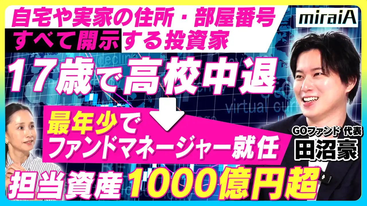 【GOファンド株式会社】 GOファンド代表取締役・田沼 豪がYouTubeチャンネル「miraiA」に出演！ | TrendTimes